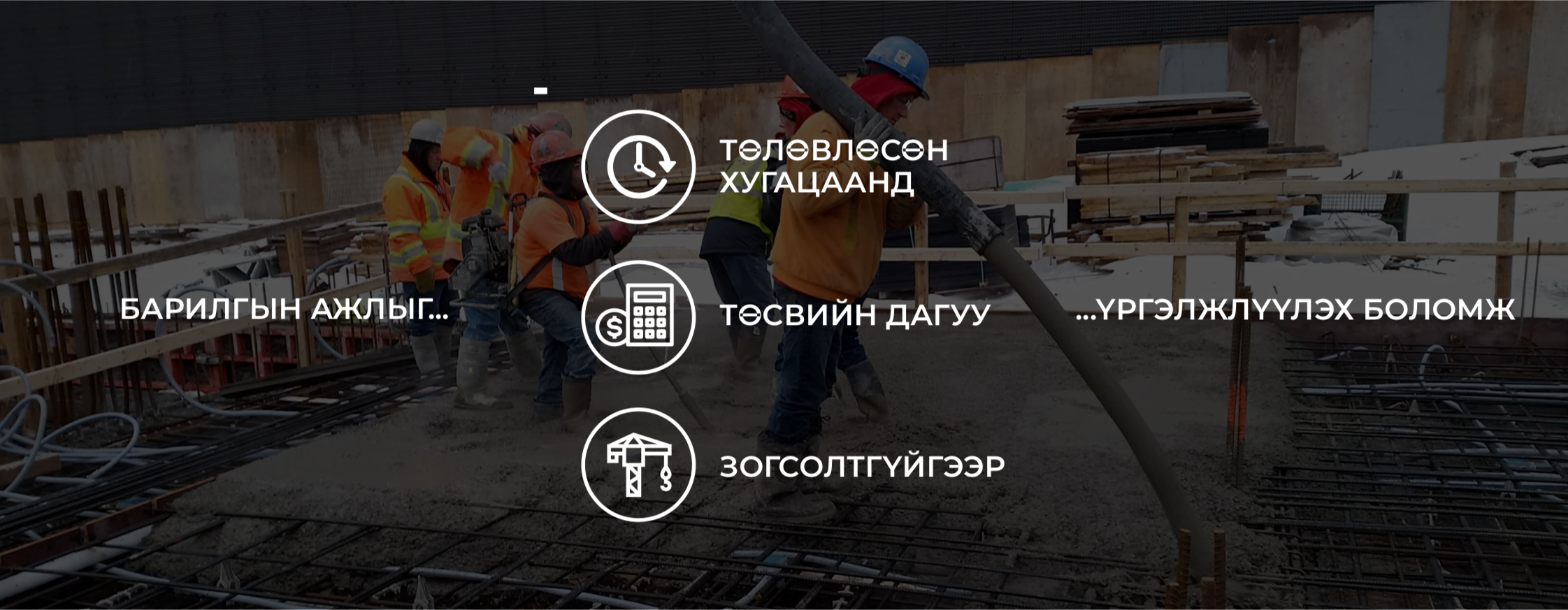 ХҮЙТЭН ЦАГ УУРЫН НӨХЦӨЛИЙН БЕТОН ЗУУРМАГ хуучин